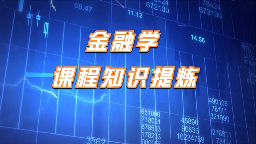 金融学课程知识提炼:关于信用与融资方式问题