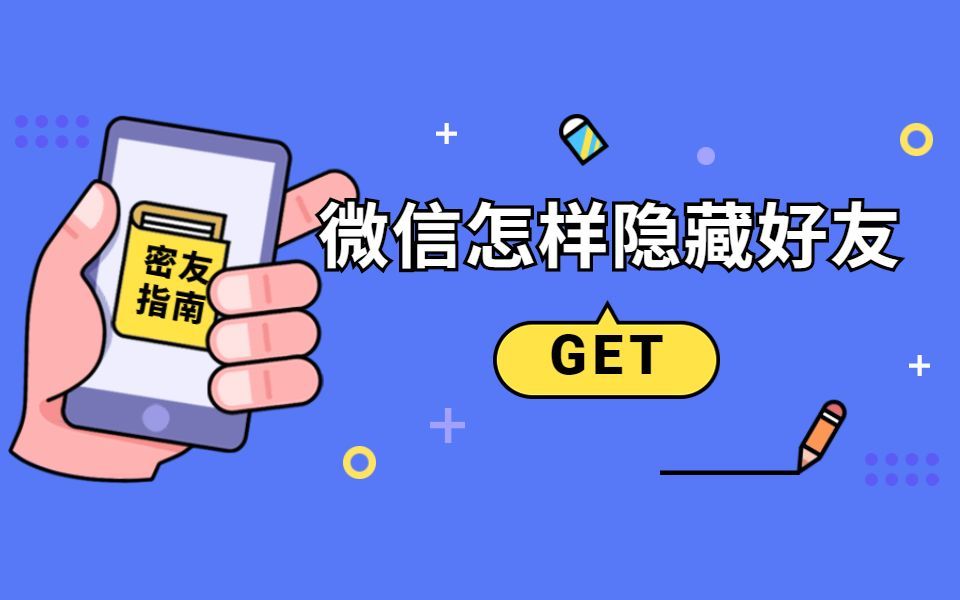 如何在微信上隐藏一个人 微信里如何隐藏好友