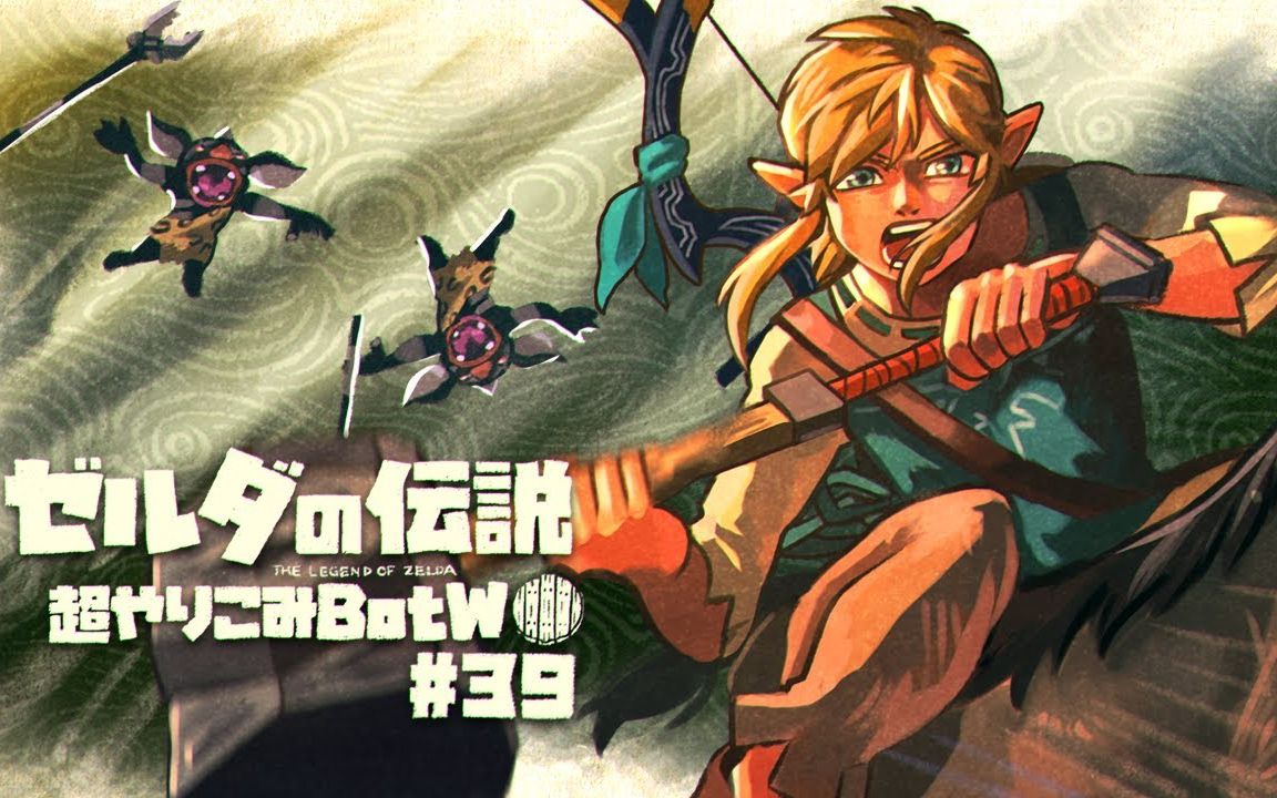 【shu3】乘马攻击有异样的中毒性|超越一切的超完美通关BotW #39【...