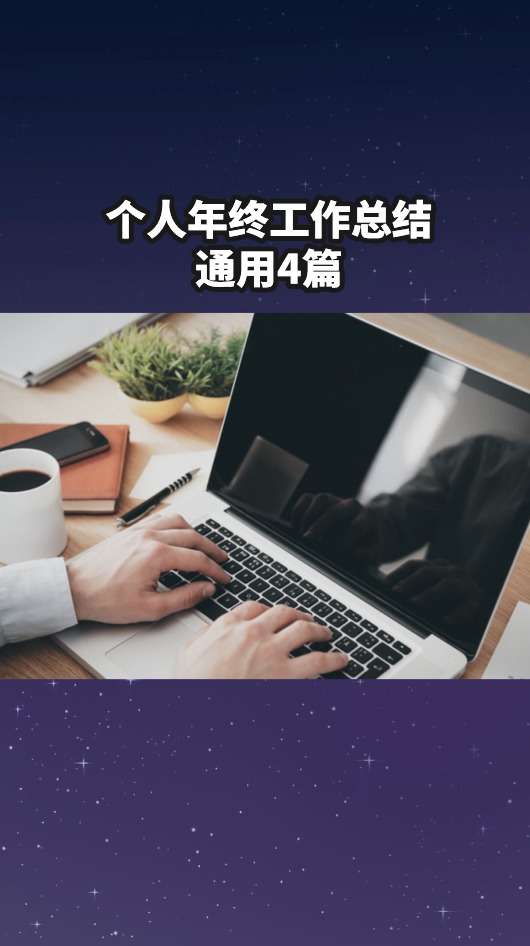 个人年终工作总结通用4篇