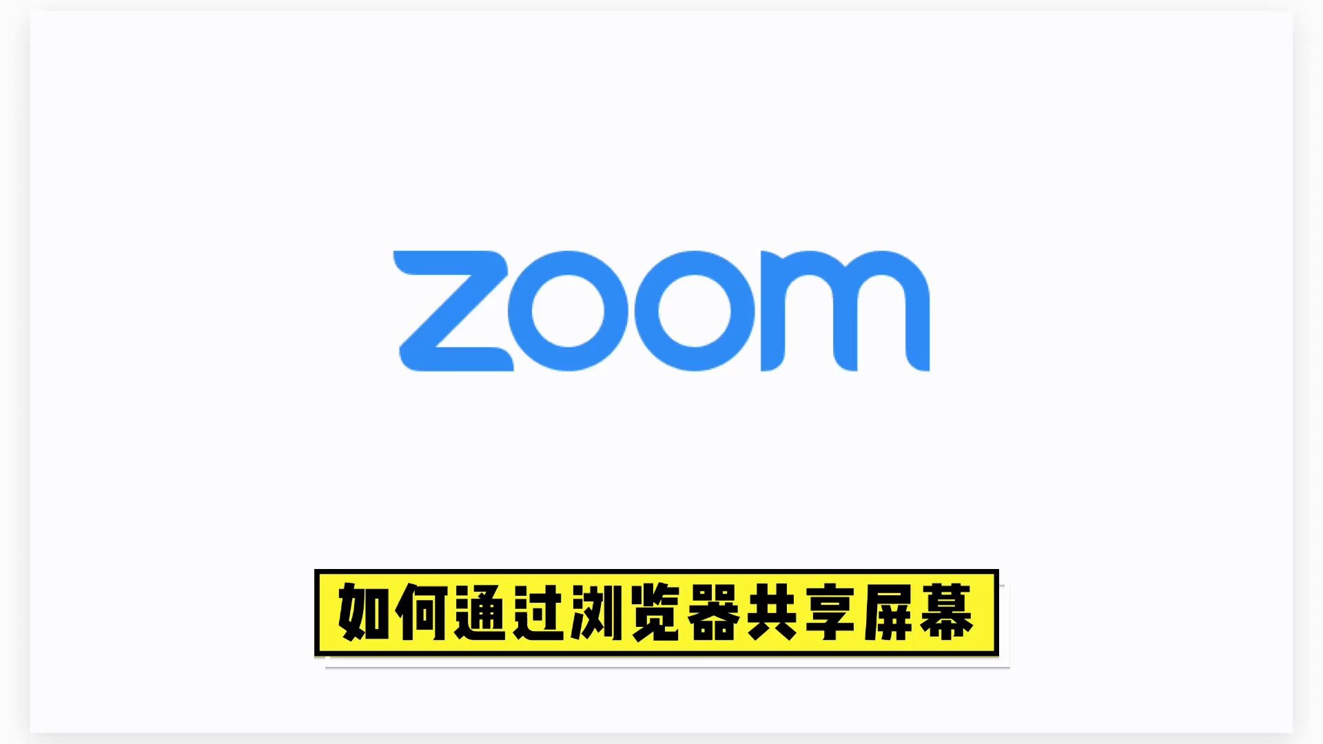 如何通过浏览器投屏