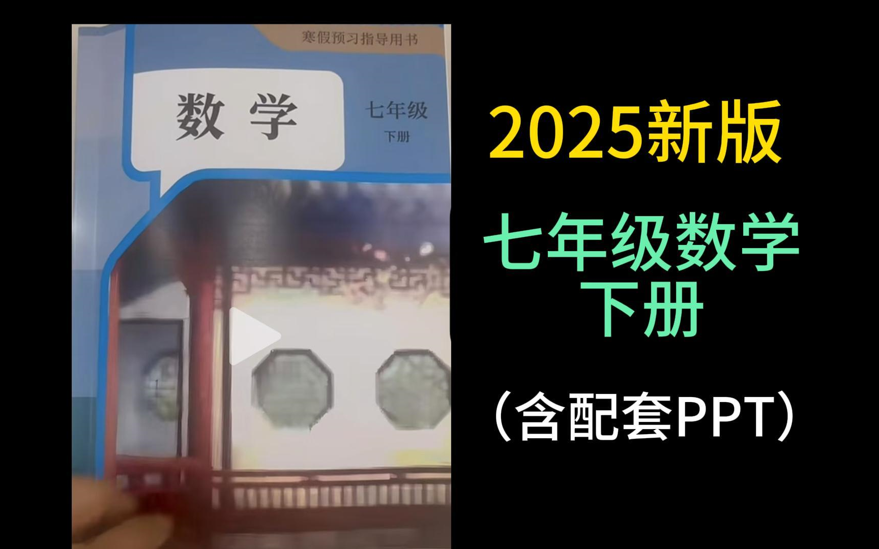 2025新版 2024新版 人教版 七年级数学下册 初一数学下册 最新版初中...