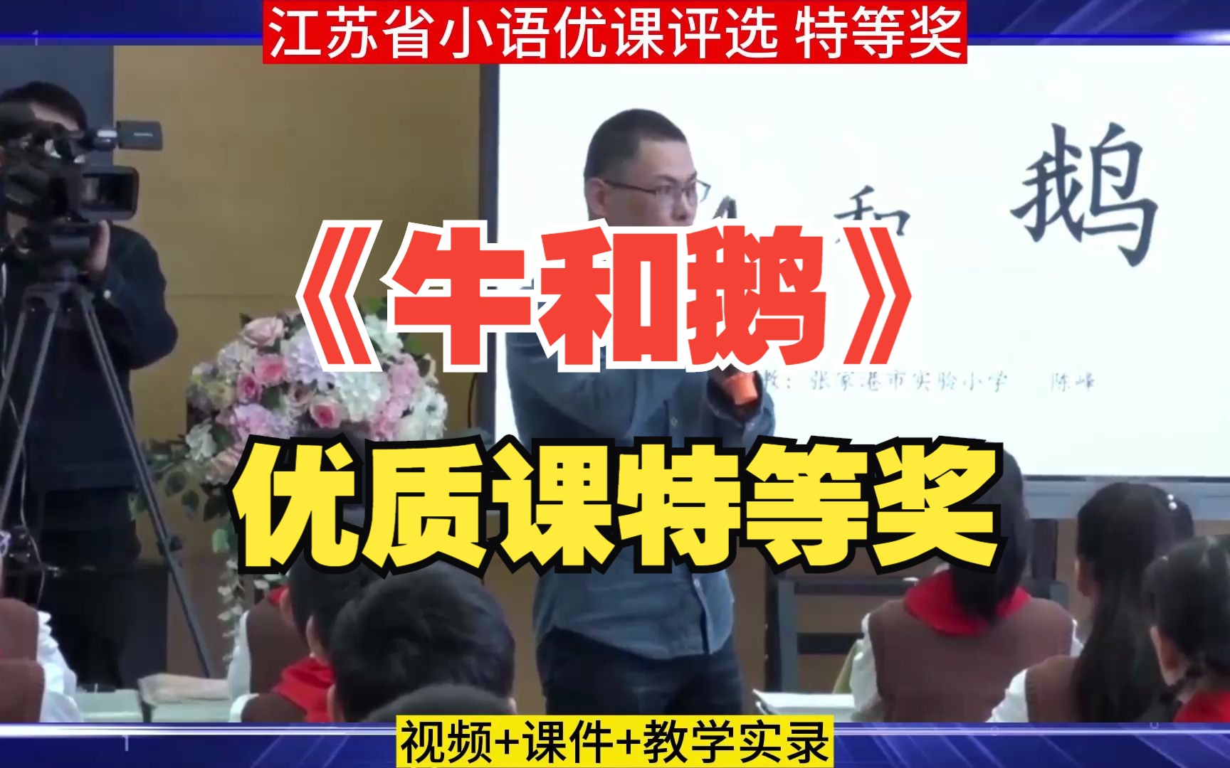 小学语文四年级上册教师优质课评比大赛特等奖《牛和鹅》教师公开课...