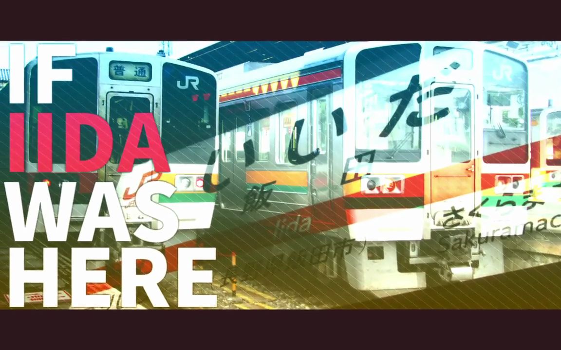 【铁道】If Iida Was Here