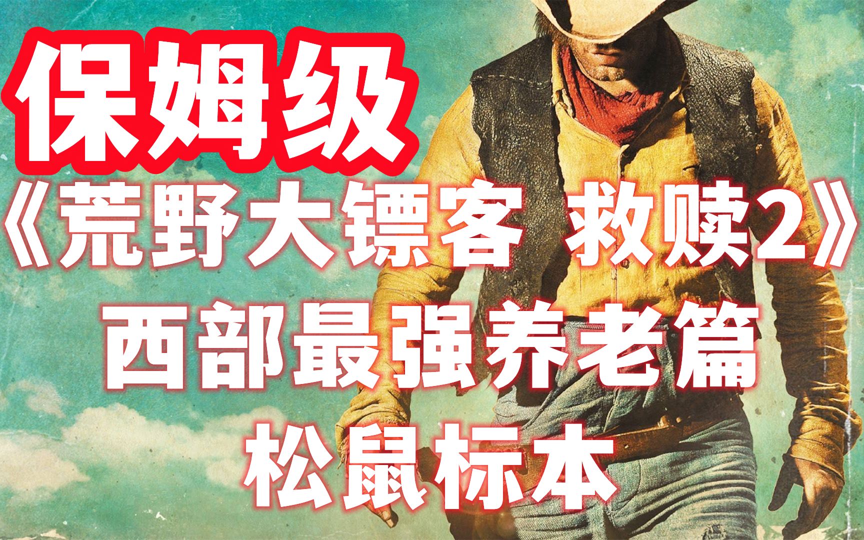 《荒野大镖客2》如何完成狩猎要求?得到“松鼠标本”呢?超详细【...