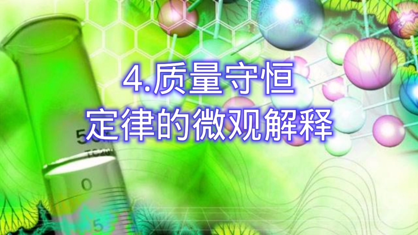 九年级化学(上)第五单元4:质量守恒定律的微观解释