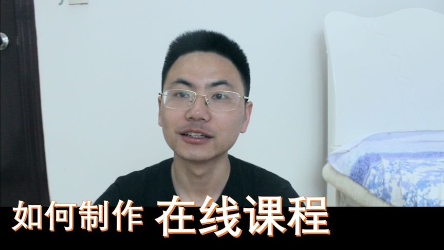 如何制作一门线上课程? | 自制课程
