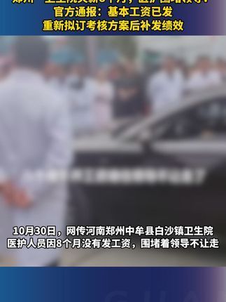 郑州一卫生院欠薪8个月,医护围堵领导?官方通报:基本工资已发,重新...