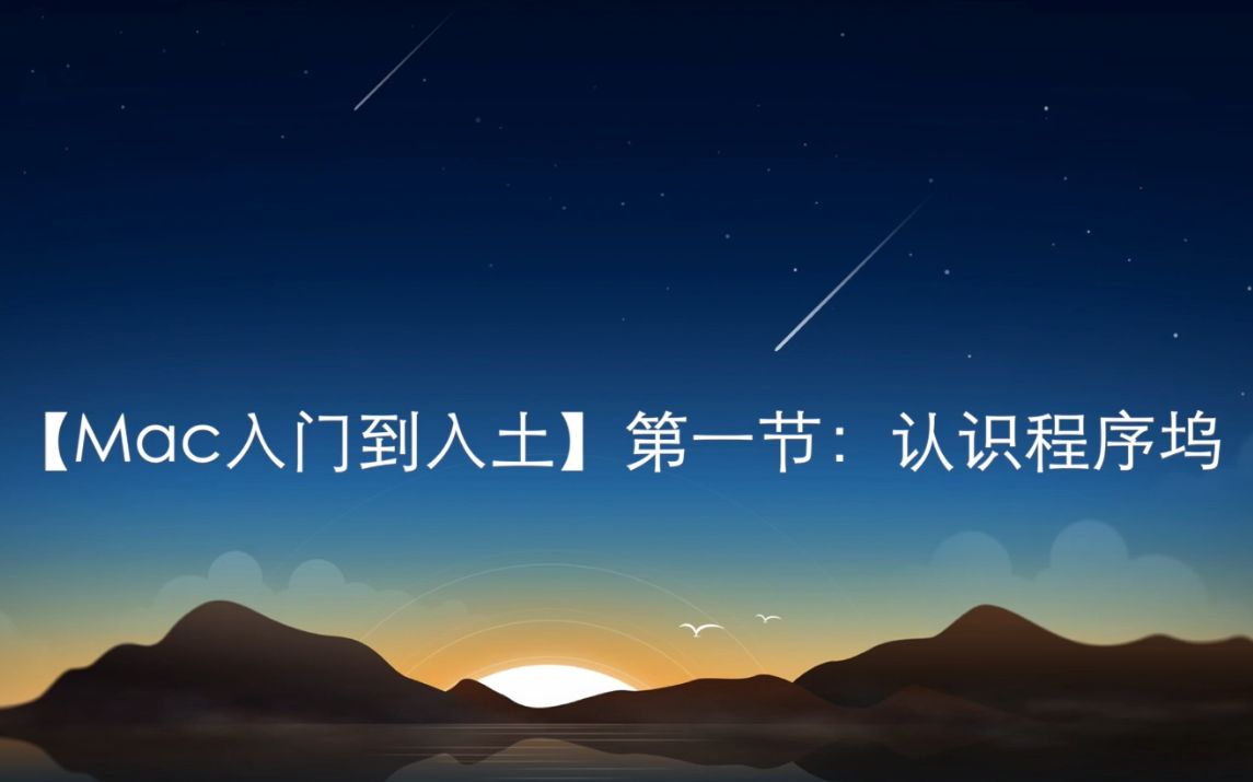 【Mac入门到入土】视频教程第一节:认识程序坞