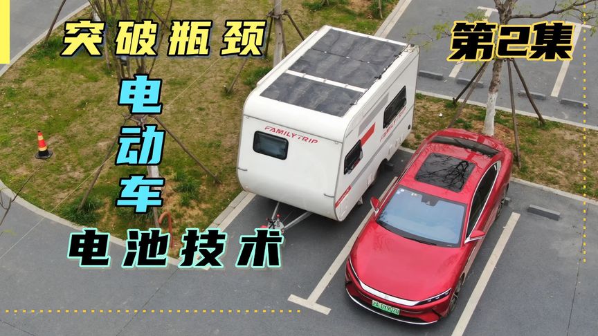 新能源车第二集,电动车的发展瓶颈是电池技术三个难点