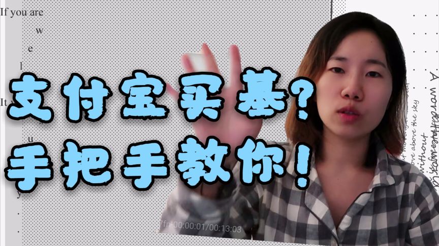 第一次买基金?手把手教你投资基金,支付宝买基版 |小白理财入门