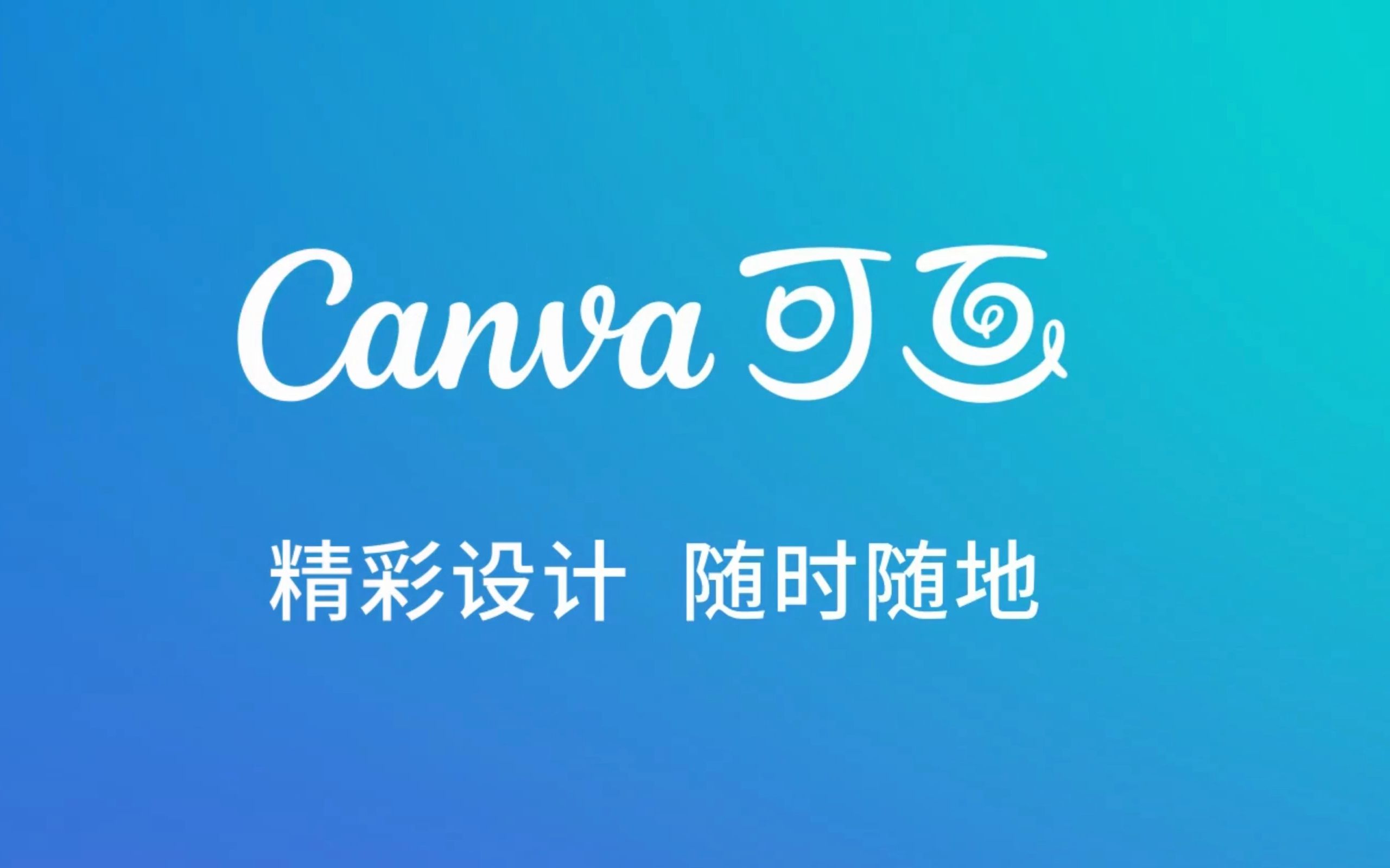 第15届大广赛 Canva可画 命题宣传片!
