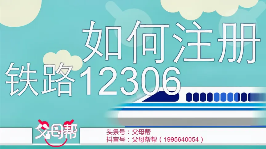 买火车票不发愁!只需要先这样做:注册铁路12306APP