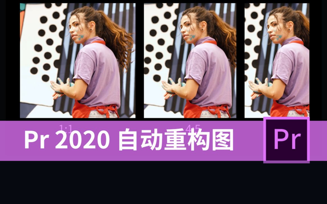 【Pr教程-6期】Pr2020自动重构图,多种比例视频快速输出