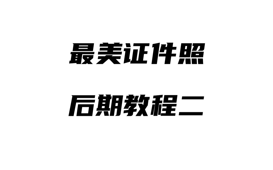 最美证件照后期教程-头发的调整