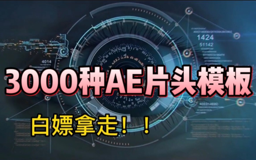 AE PR素材/3000种片头模板让你的作品不同凡响,三连白嫖拿走!
