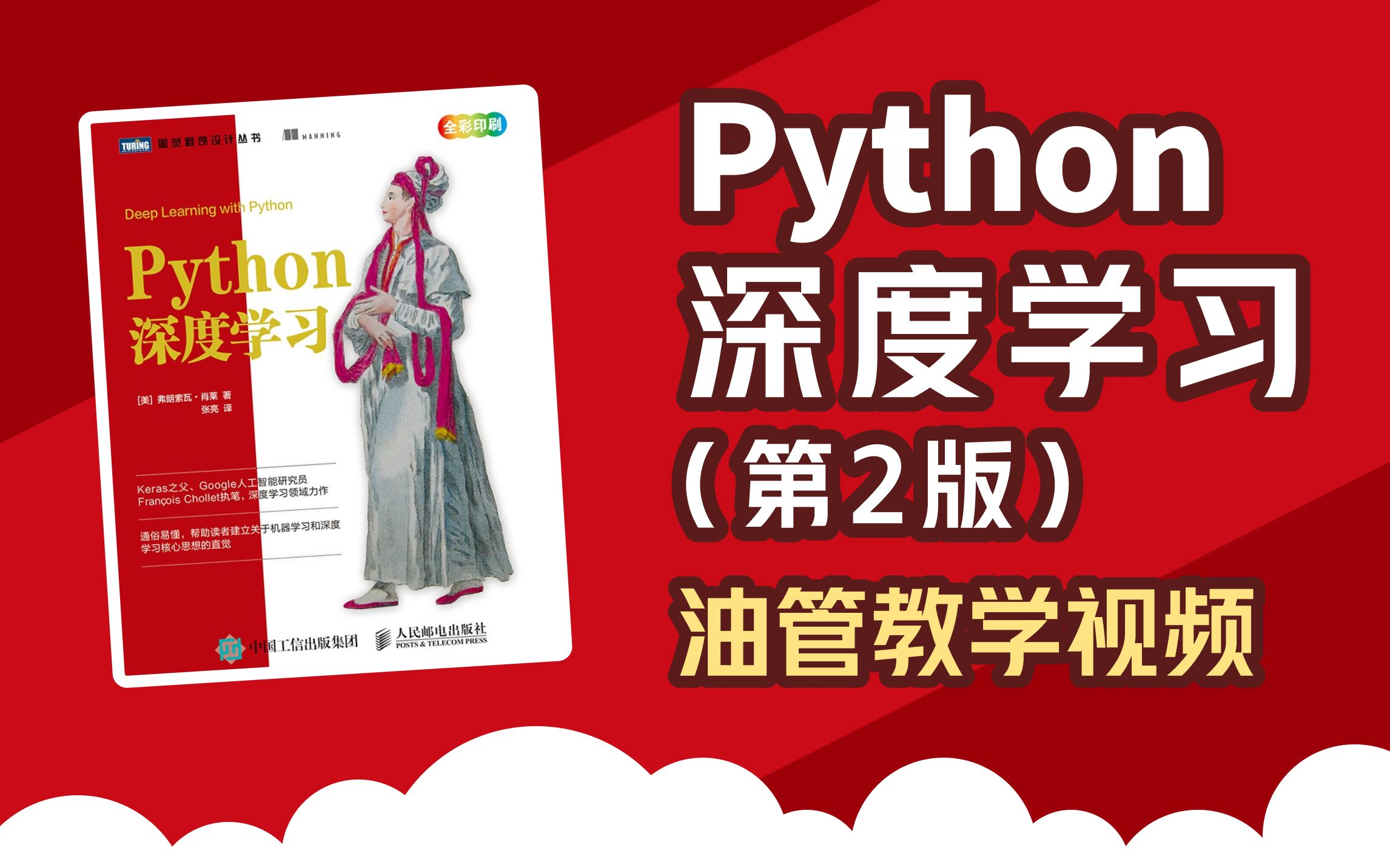 【油管宝藏干货】《Python深度学习教程》人工智能/AI/机器学习/深度...