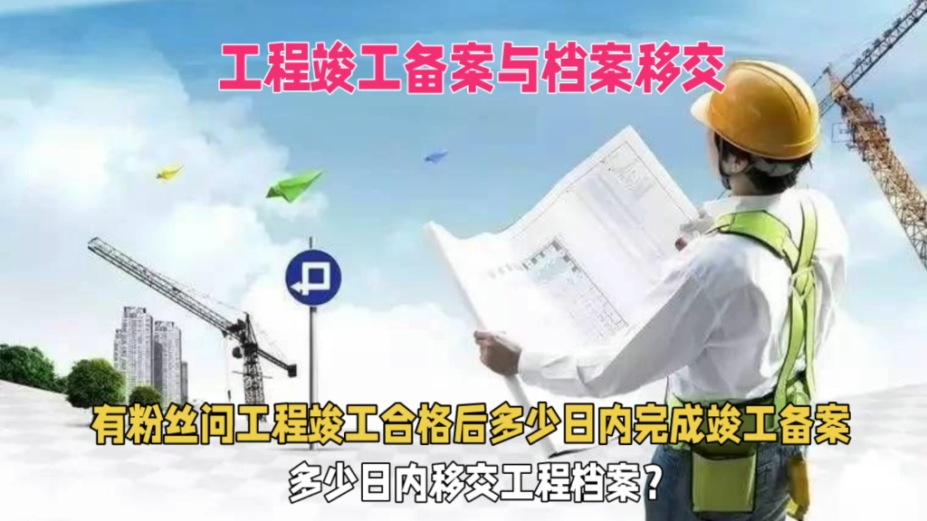 工程竣工验收合格后多少日完成竣工备案及工程资料归档