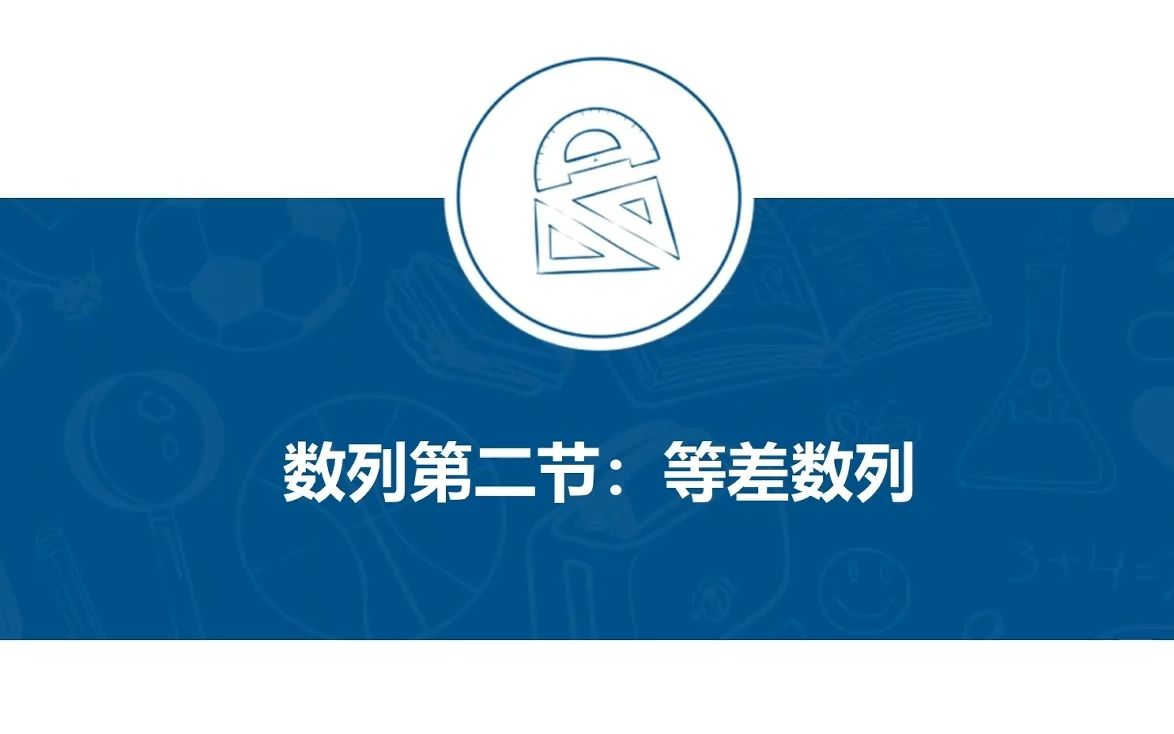 【基本概念】数列第二节:等差数列的通项公式