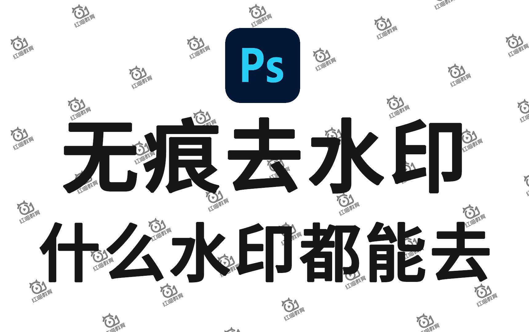 【PS教程】PS去水印的8种方式,不会还不过来学!