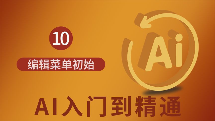 10编辑菜单初识【AI零基础到精通教程】平面广告设计U淘宝美工