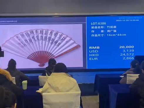 北京荣之盛世收藏2023年艺术品拍卖会现场‖周广福《竹纸扇》作品...