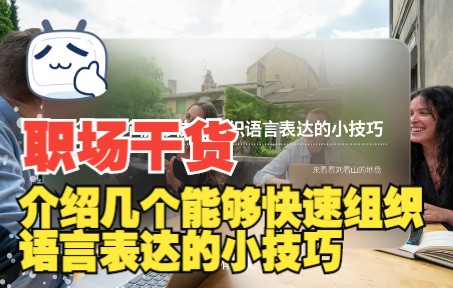 介绍几个能够快速组织语言表达的小技巧