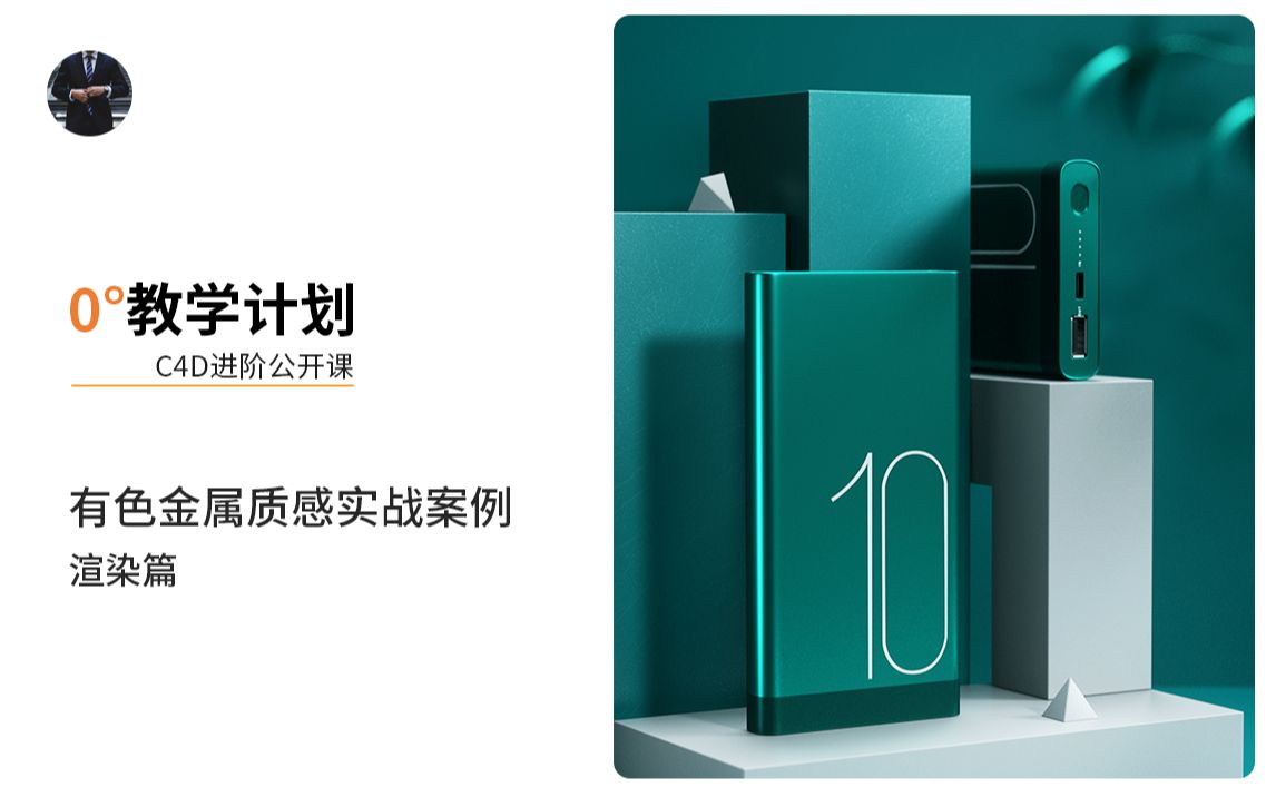 ...案例(渲染篇) 从产品调性出发到材质灯光全流程讲解 0°教学计划n.3