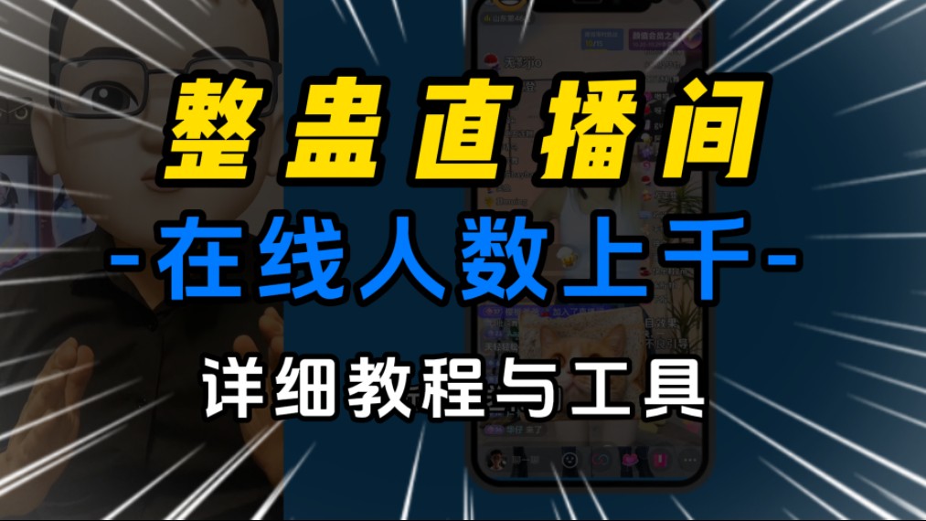 在线人数上千的整蛊互动直播间,一分钟教会你怎么搭建
