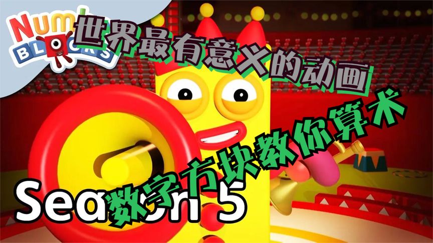 世界最️有意义的动画,数字方块教算数,来看看千变万化的它们