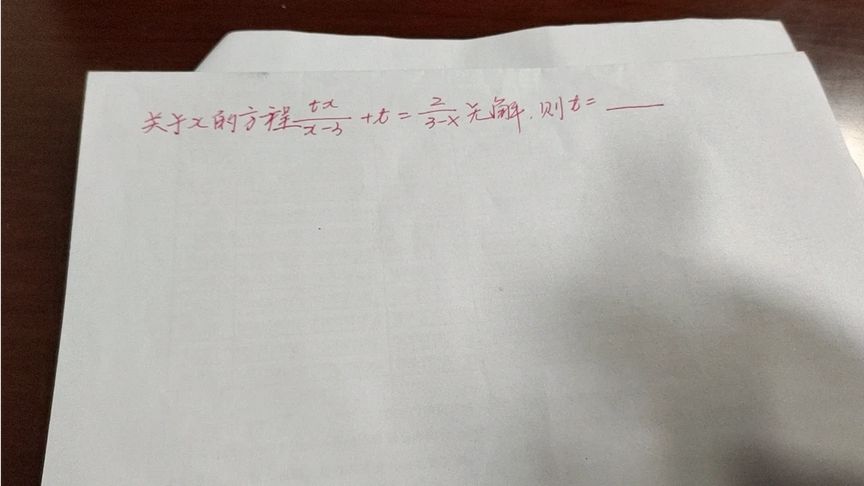 中考数学:关于分式方程的求解问题,你会了吗