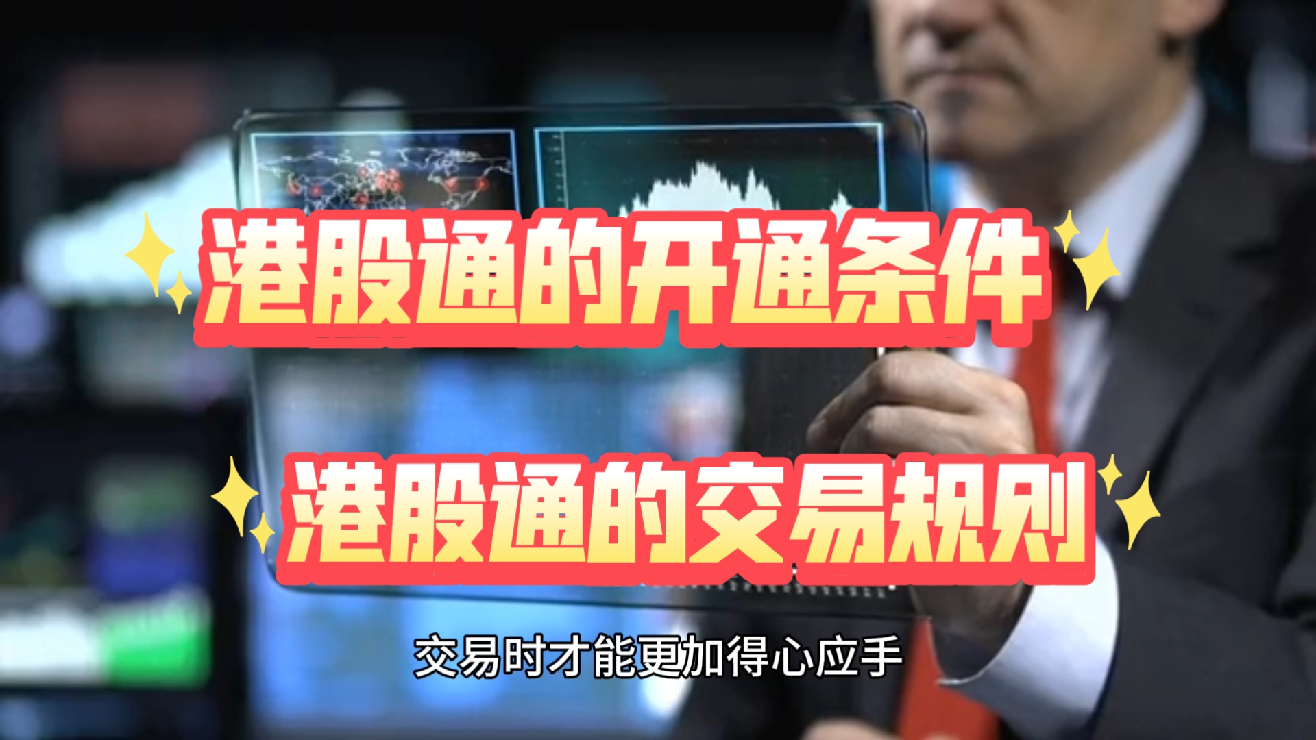 港股通权限开通需要满足哪些条件?交易规则是什么?