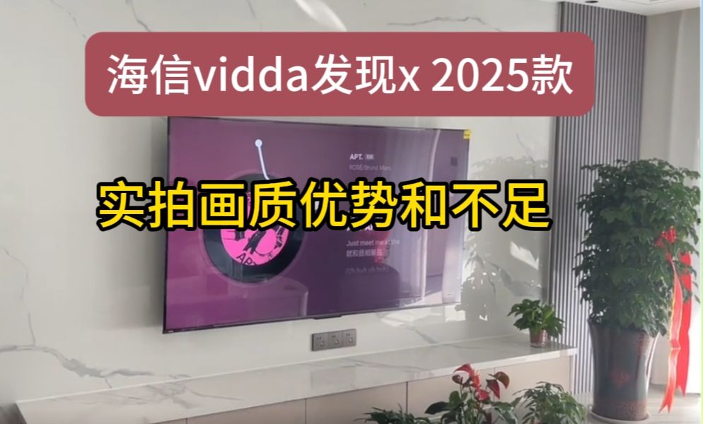趁过年前,买了75英寸的海信vidda发现x 2025款,实拍画质色彩逼真,游戏...
