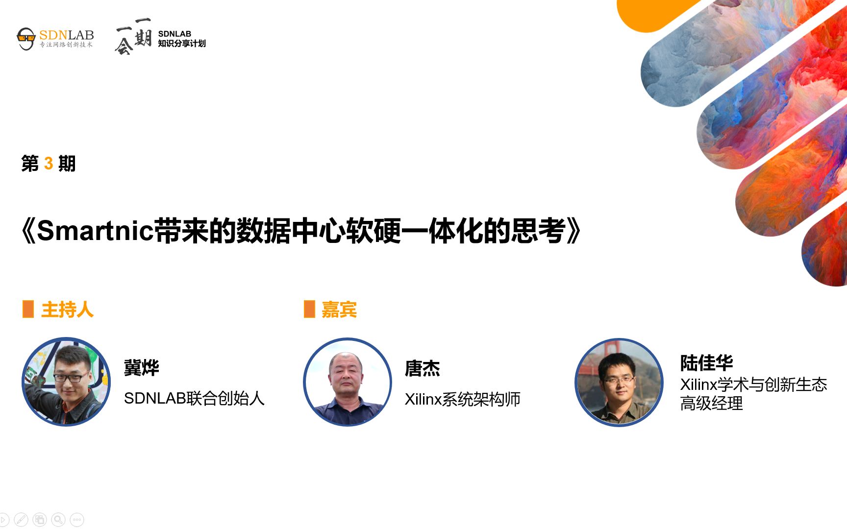 SDNLAB一期一会-03-智能网卡在数据中心软硬一体的思考-唐杰