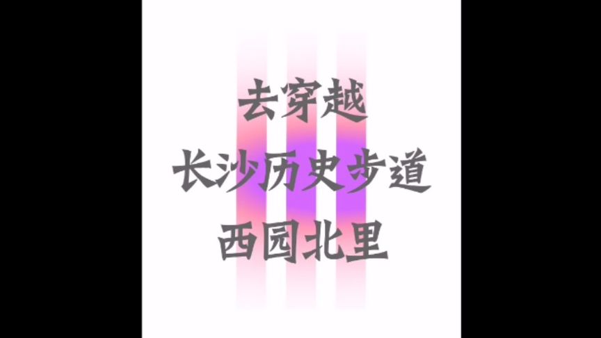 首条首条!打卡长沙历史步道 去穿越现代和历史时空