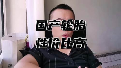 国产轮胎性价比很高汽车轮胎怎么选说车聊车