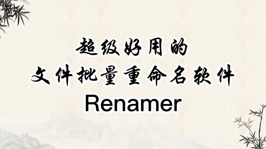 超级好用的,文件批量重命名软件--Renamer