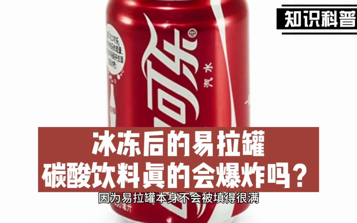 冰冻后的易拉罐碳酸饮料真的会爆炸吗?