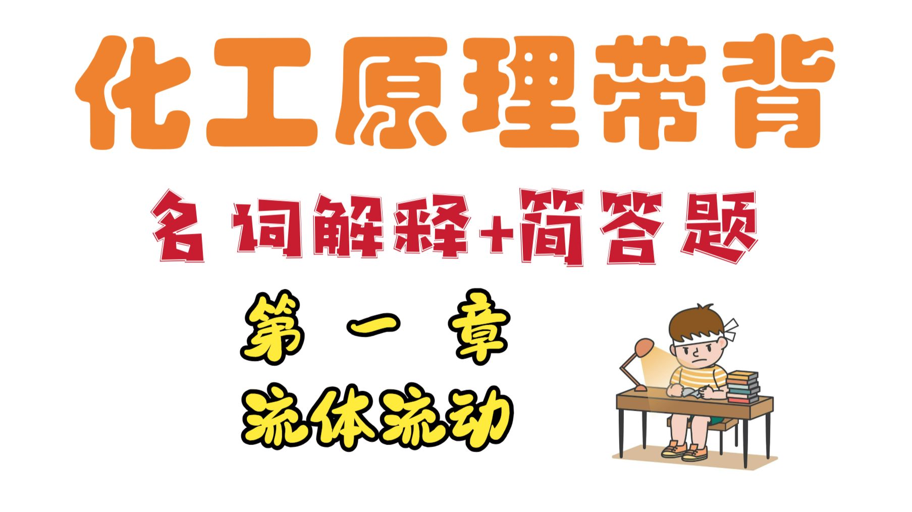 第一章 流体流动(一)