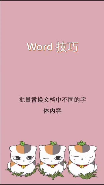 word批量替换文档中不同的字体内容word教程,办公技巧office