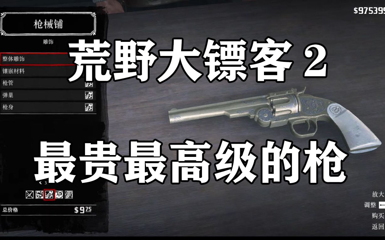 【荒野大镖客2】枪店里最高级最贵的枪是什么?