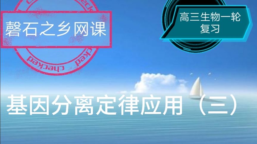 基因分离定律应用(三)