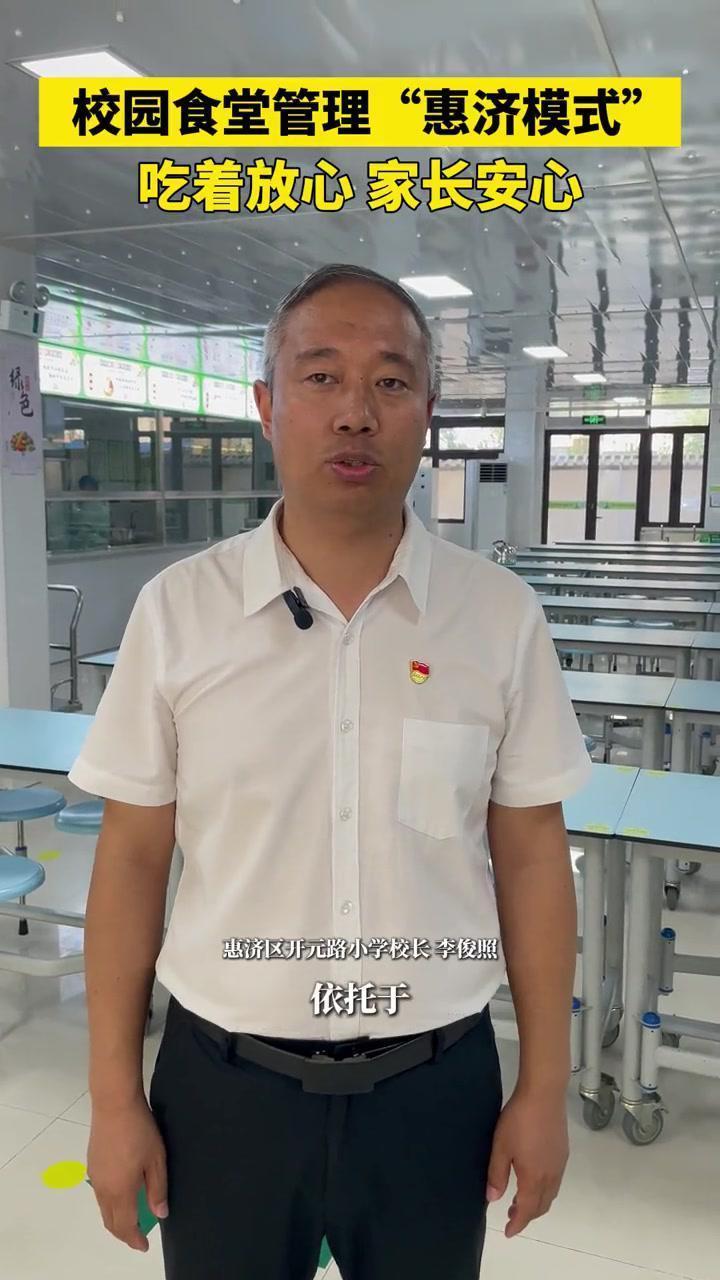 校园食堂管理“惠济模式”:吃着放心家长安心