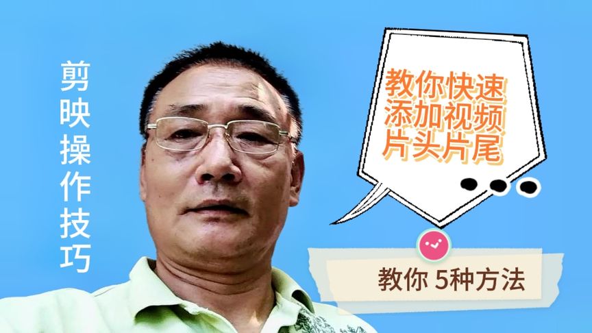 视频片头片尾制作并不难,剪映上有5种方法快速添加,简单实用