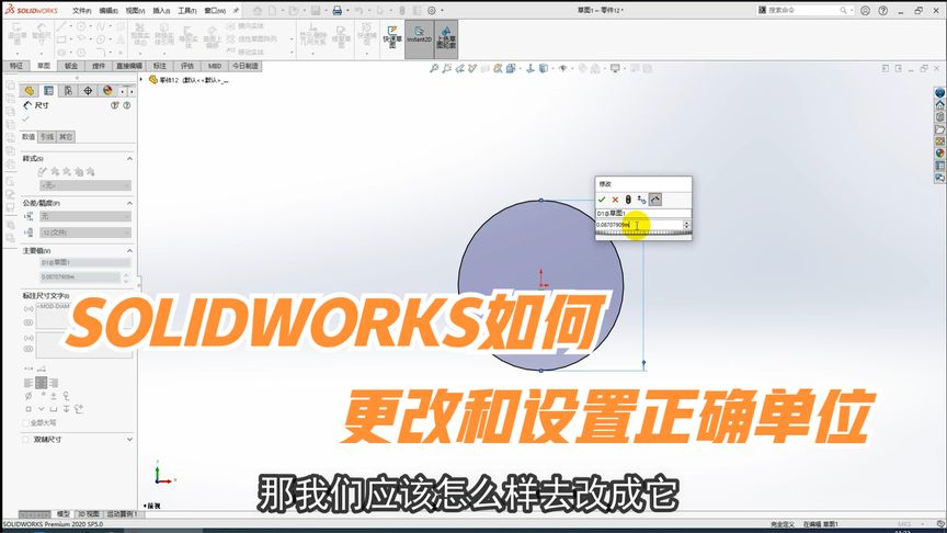 SOLIDWORKS如何更改和设置正确单位,你设置对了吗