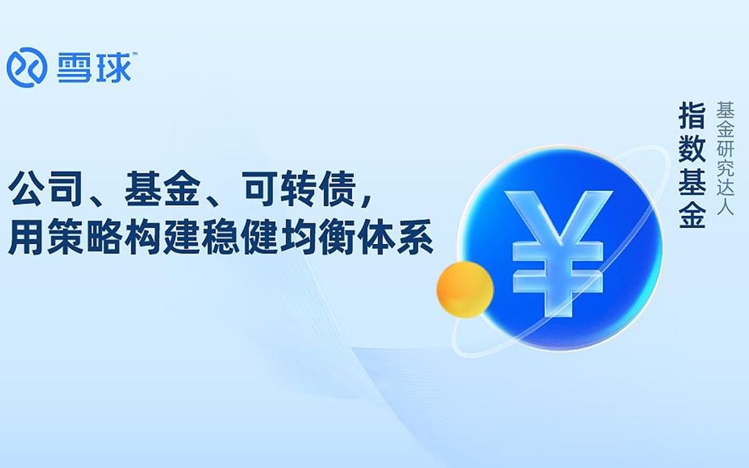 @指数基金:公司、基金、可转债,用策略构建稳健均衡体系