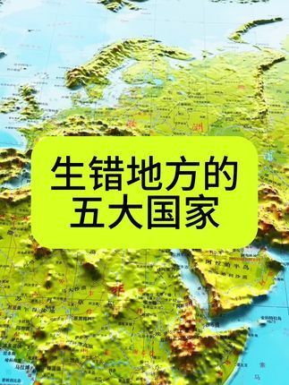 生错地方的五大国家 生错地方的五大国家
