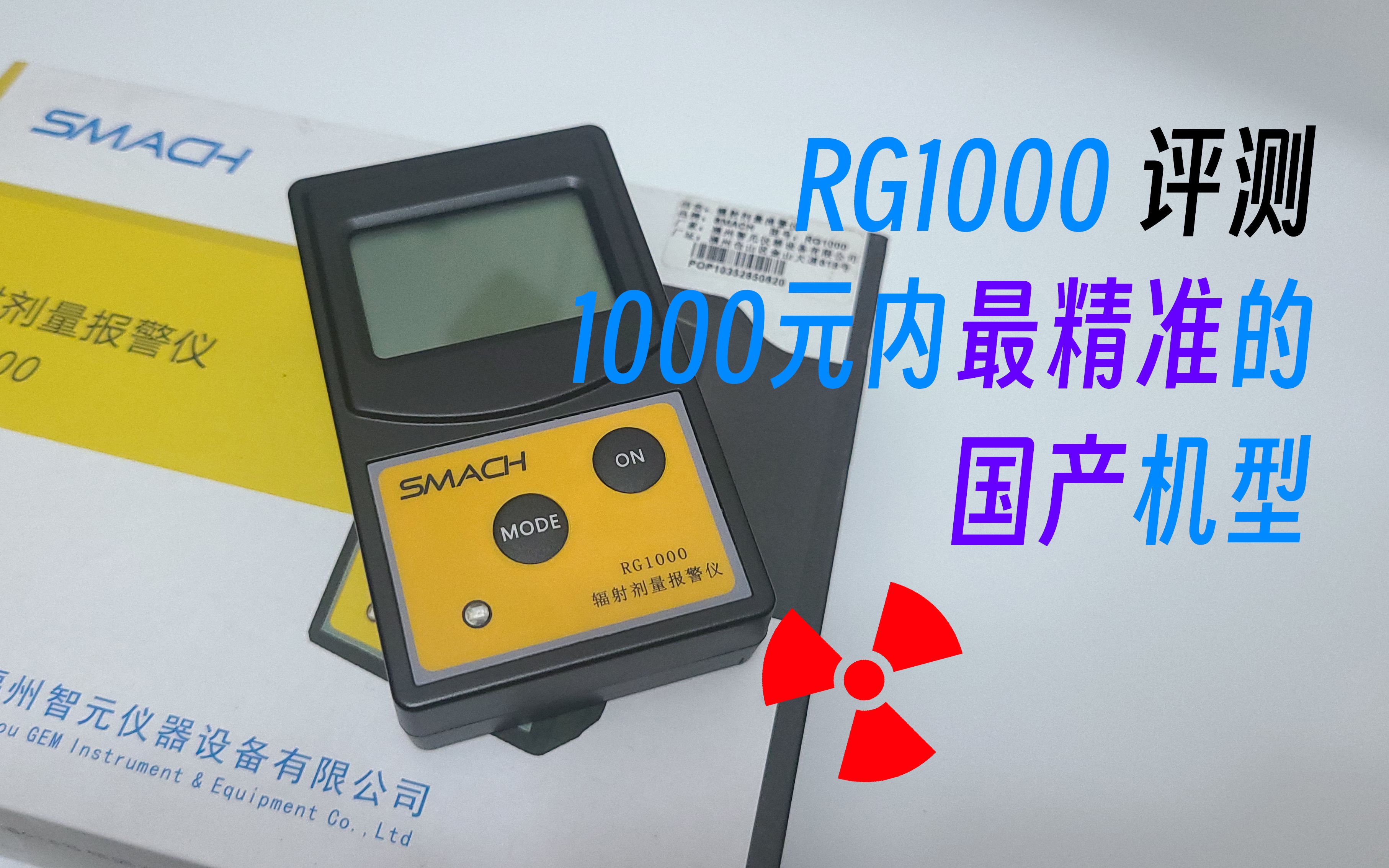 SMACH RG1000评测 1000元内最精准的国产盖革计数器