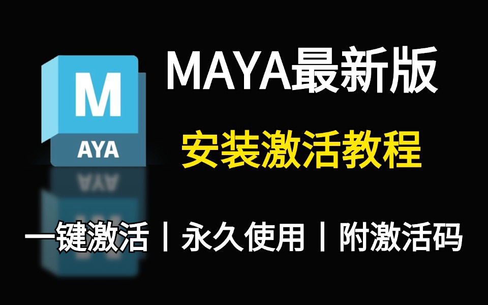 【2025版】MAYA最新版安装激活与汉化教程!新手必看maya入门教程,...