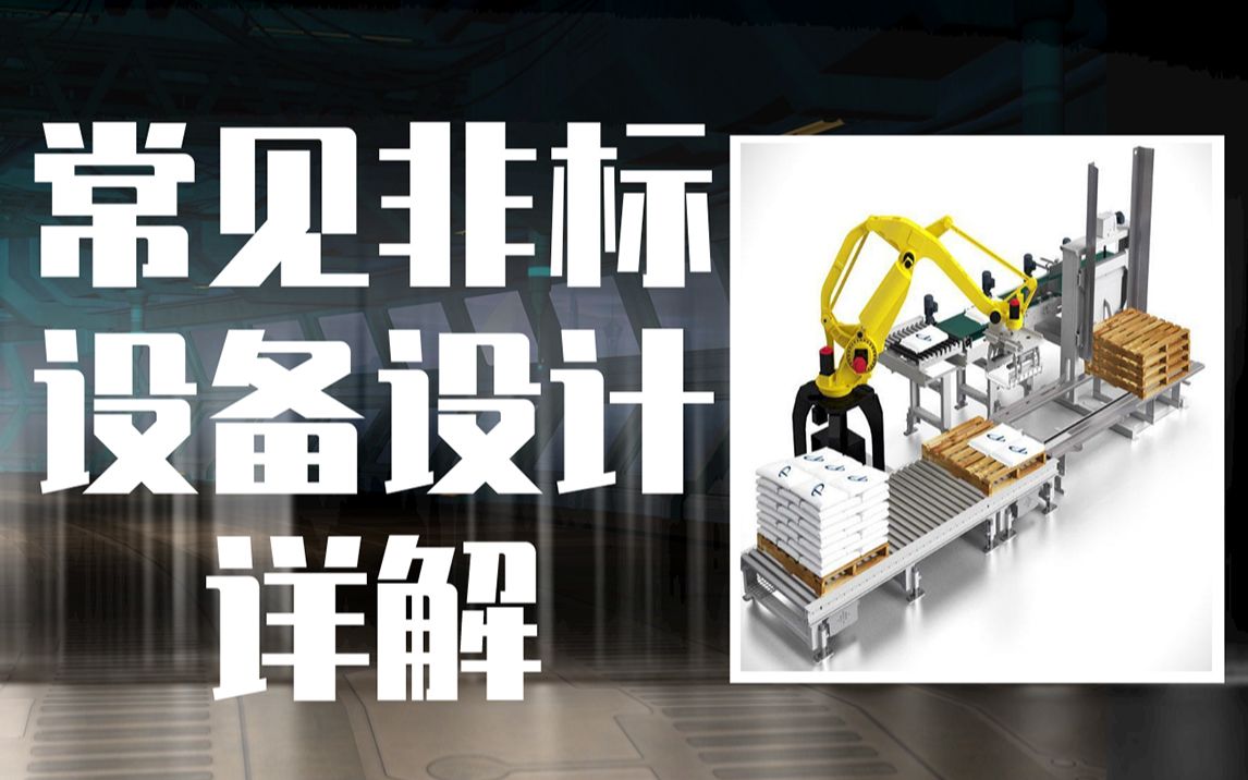 机械工程师看过来!大部分常见非标设备设计详解,讲的太直观!
